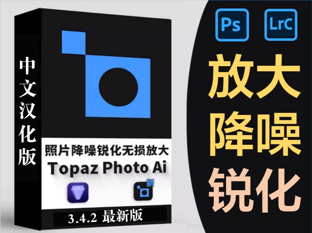智能图像优化三剑客Topaz Photo AI 3.4.3汉化更新,全新工作流程,全新...