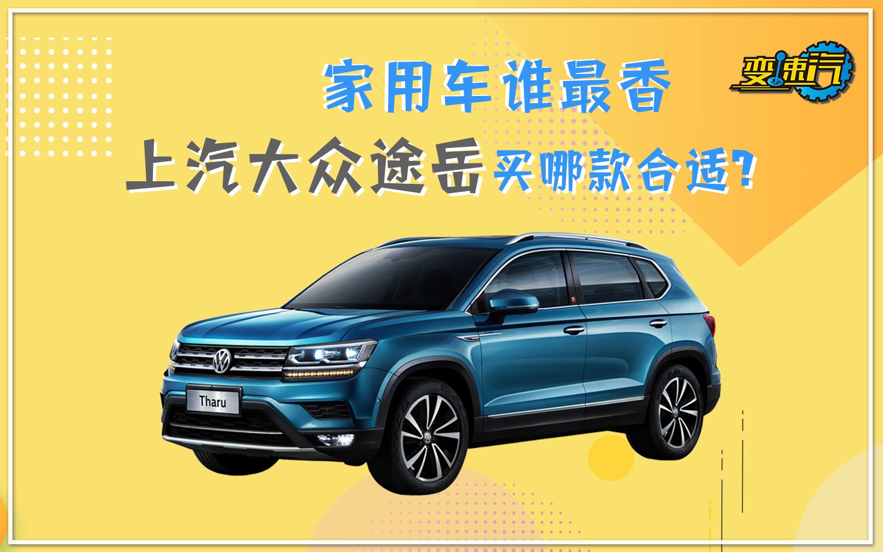 购车手册丨家用车谁最香,上汽大众途岳买哪款合适?