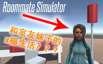 和室友妹子嘿嘿嘿? 室友模拟器 roommate simulator