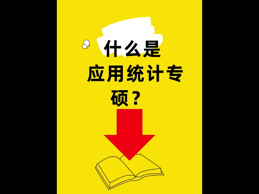 什么是应用统计专硕?应用统计是统计学和其他学科之间形成的交叉...