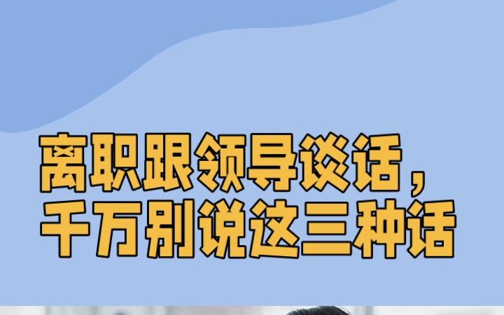 离职跟领导谈话,这三种话千万别说