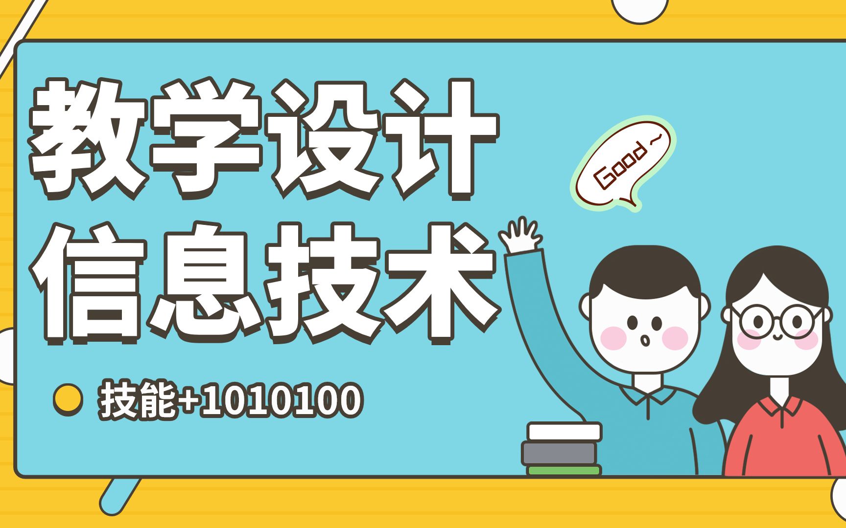 日常文本信息的加工与表达-信息技术教资试讲