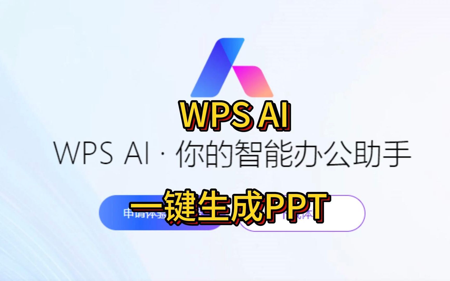【国产AIGC】WPS AI测试 一键生成PPT