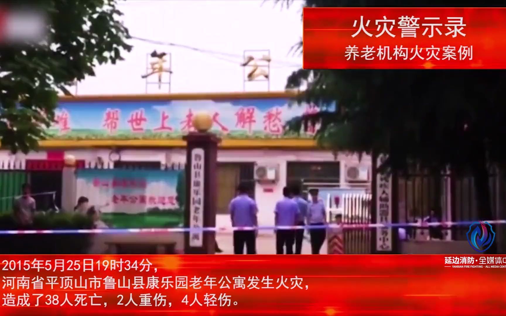 养老院火灾警示教育片
