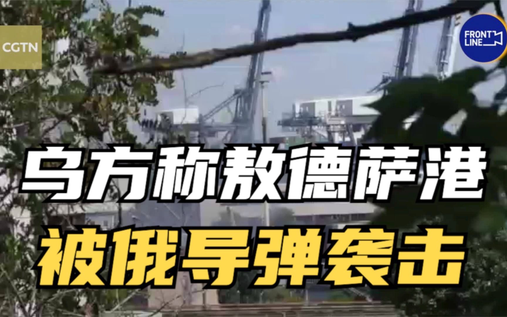 乌方称敖德萨港被俄导弹袭击