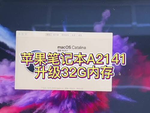 苹果电脑内存升级