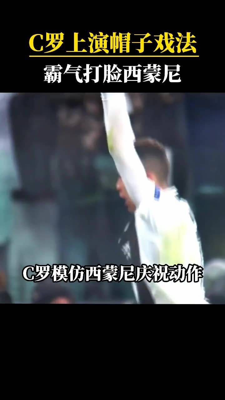 C罗上演帽子戏法,霸气回击蒙尼:嘲讽我脸疼吗?