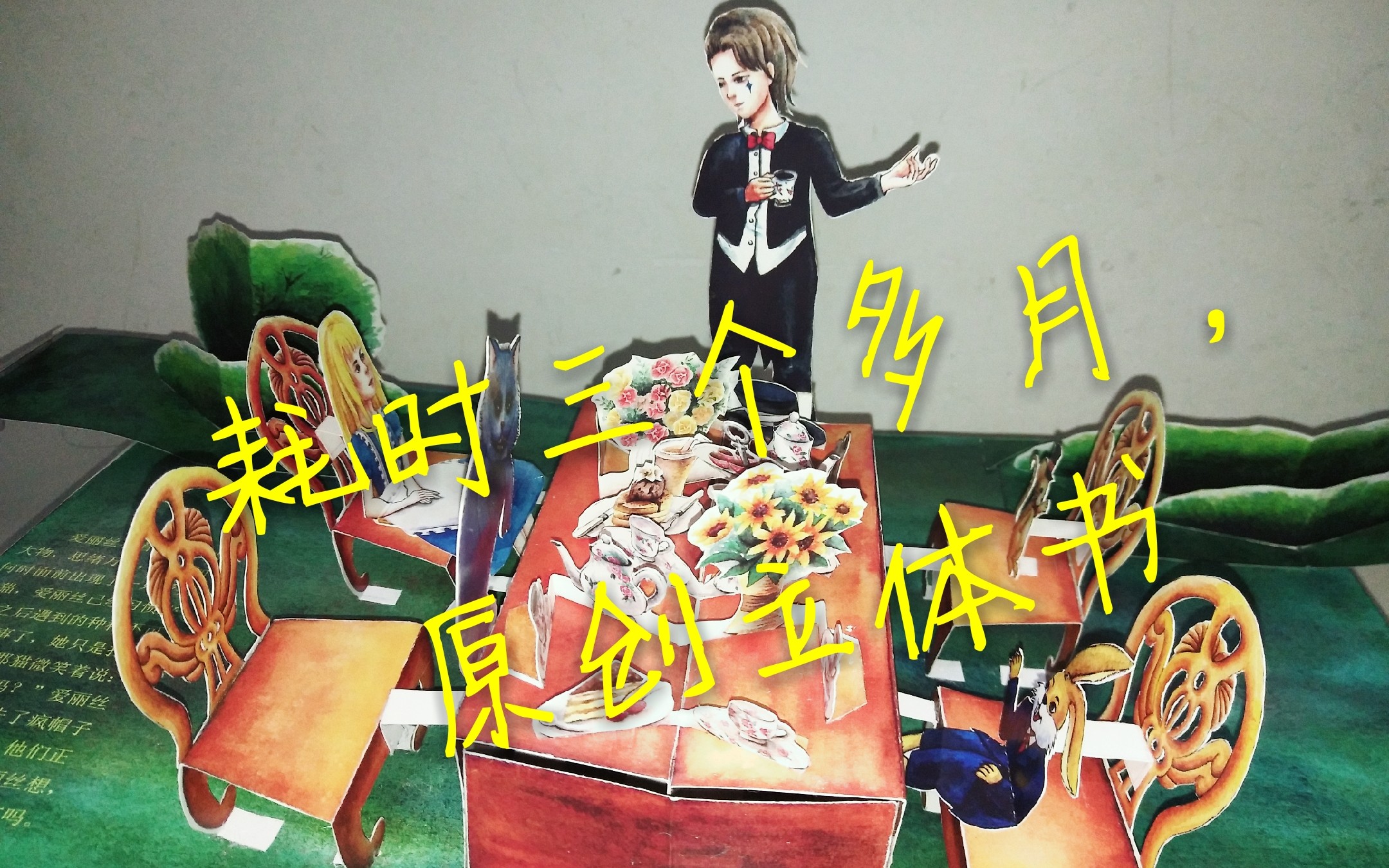 【立体书教程】重新创作爱丽丝梦游仙境,全过程!