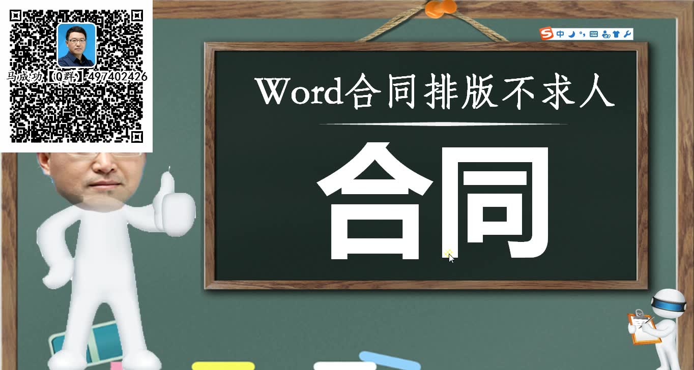 合同排版不求人:合同的快速排版(马成功出品)