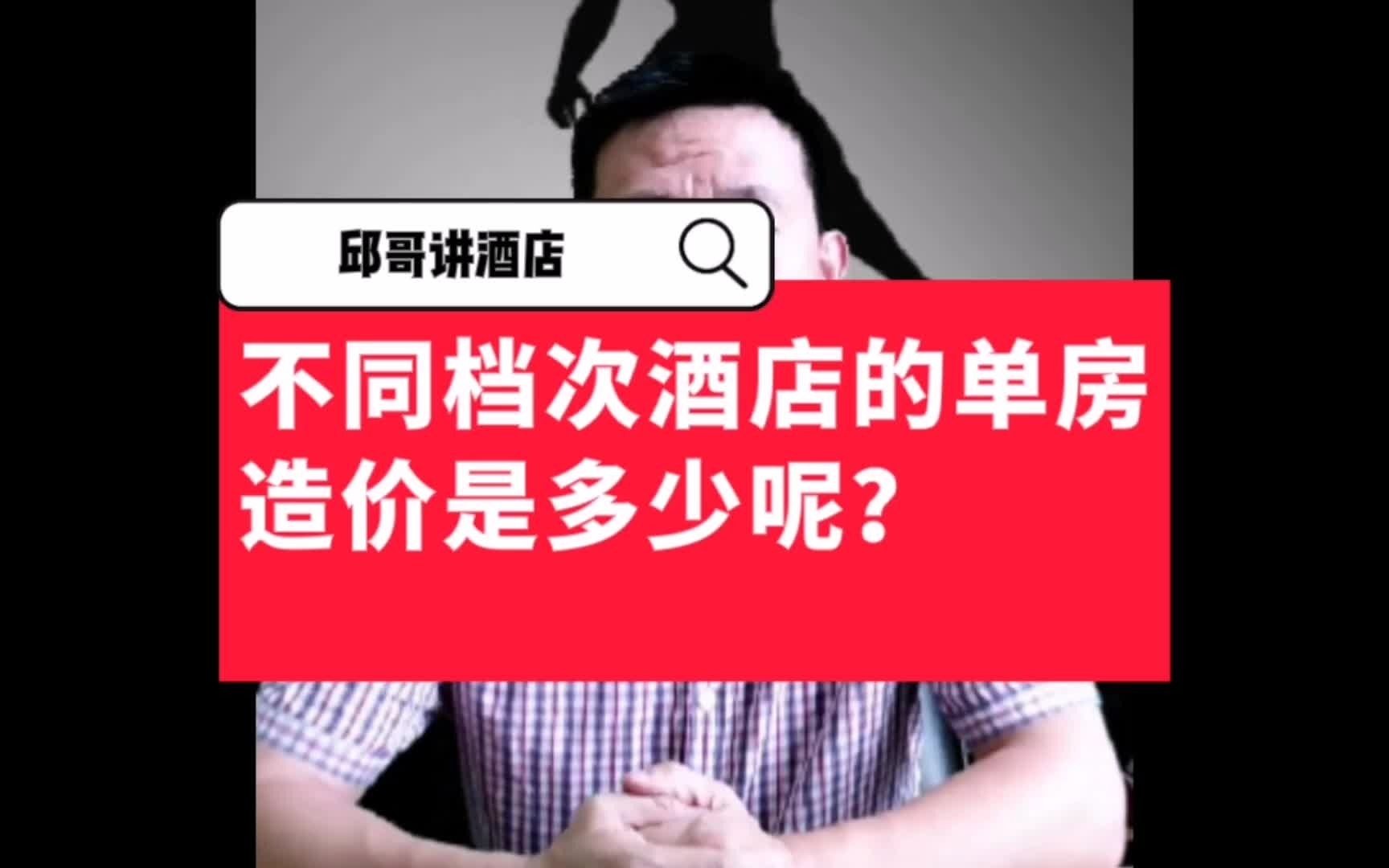 不同档次酒店的单房造价是多少?