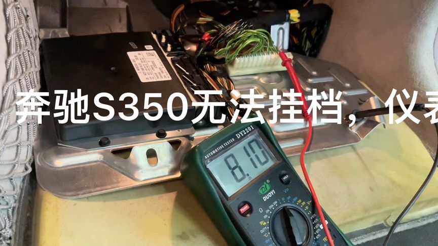 奔驰s350仪表亮多个故障码,报多个模块can线通讯故障。