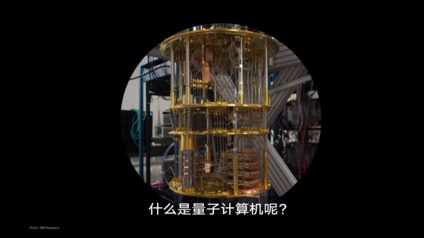 初识量子计算机,一起探索量子计算未来应用