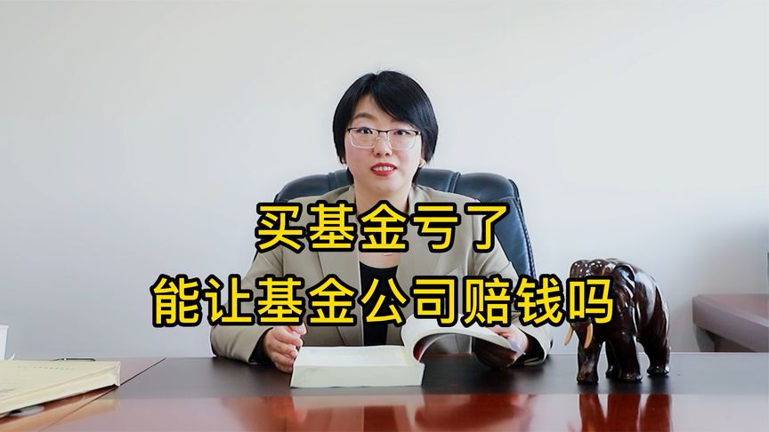 买基金亏了,能让基金公司赔钱吗