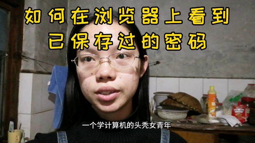 如何查看自己已经用浏览器保存过的密码,进来涨姿势吧!