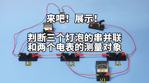 判断三个灯泡的串并联和两个电表的测量对象一