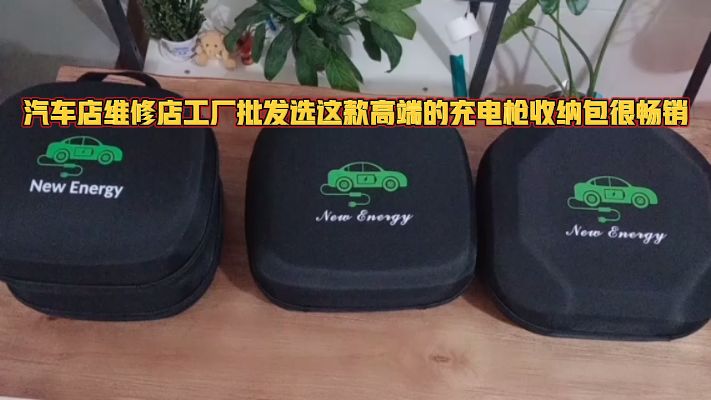 汽车用品新能源汽车维修店到处找的高端充电枪收纳包不妨看看