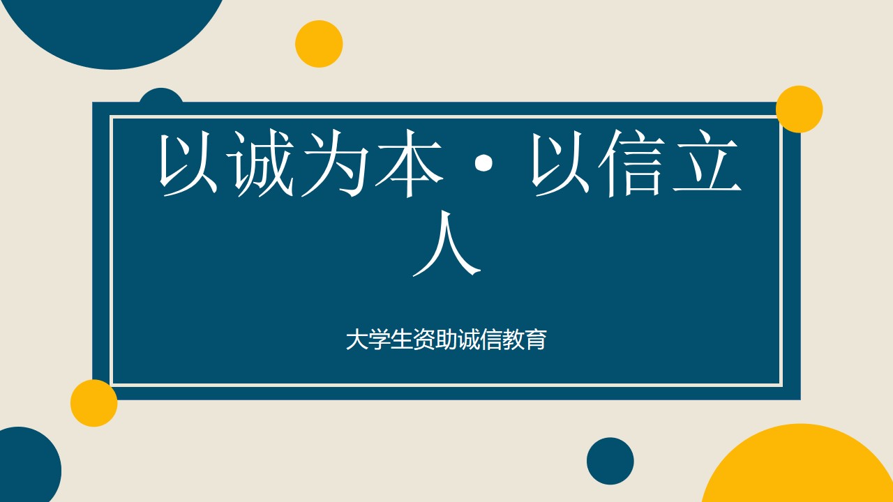 资助大学生诚信教育主题PPT模板,PPT文件:wzppt(加个点)com