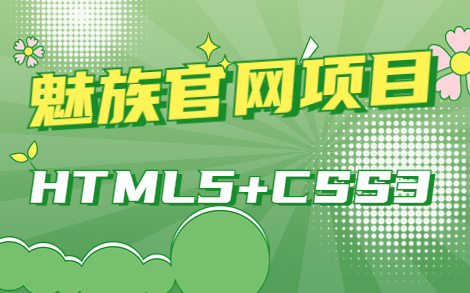 前端】HTML5+CSS3实战项目-手敲魅族官网网页代码