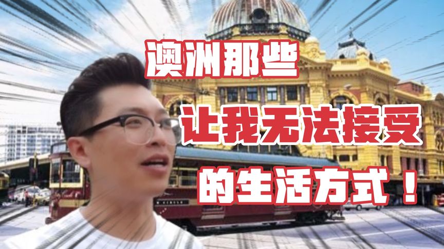 生活在澳洲20年,老移民吐槽澳洲,那些让人无法接受的生活方式!