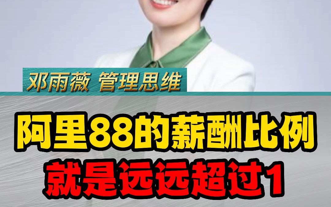 阿里的88薪酬比例就是高于大多数企业
