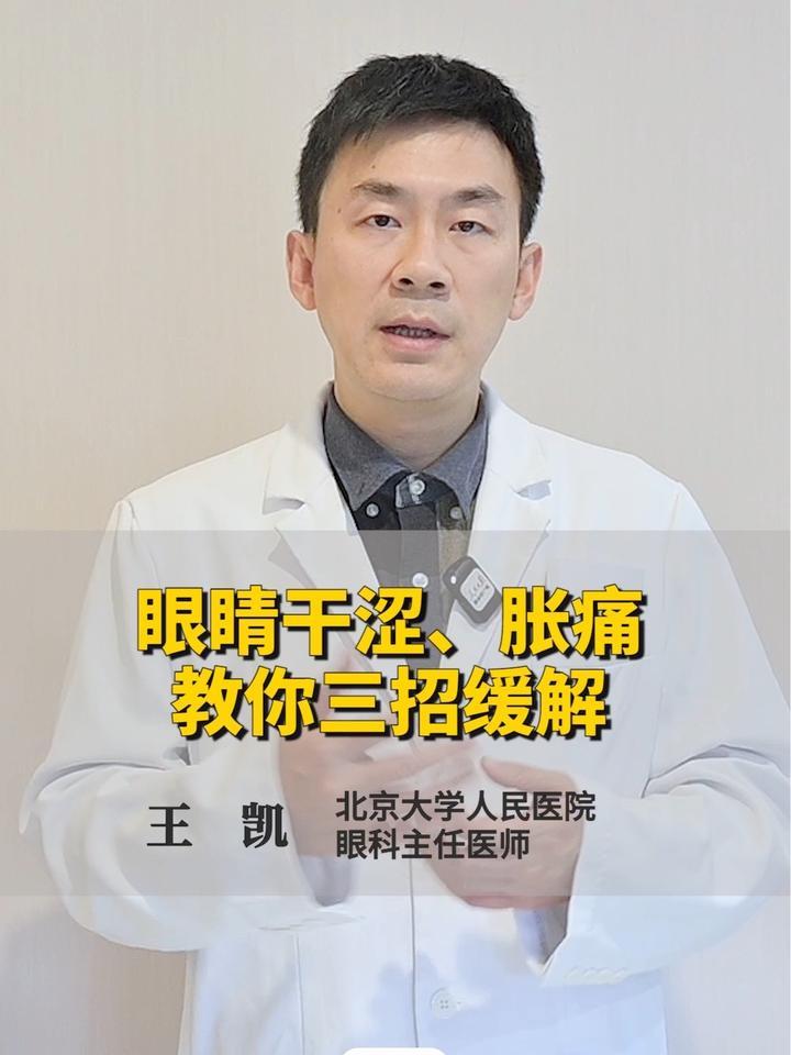 职场人长期面对电子屏幕眼睛干涩、胀痛,北大人民医院眼科主任医师...
