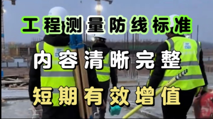 工程测量放线标准