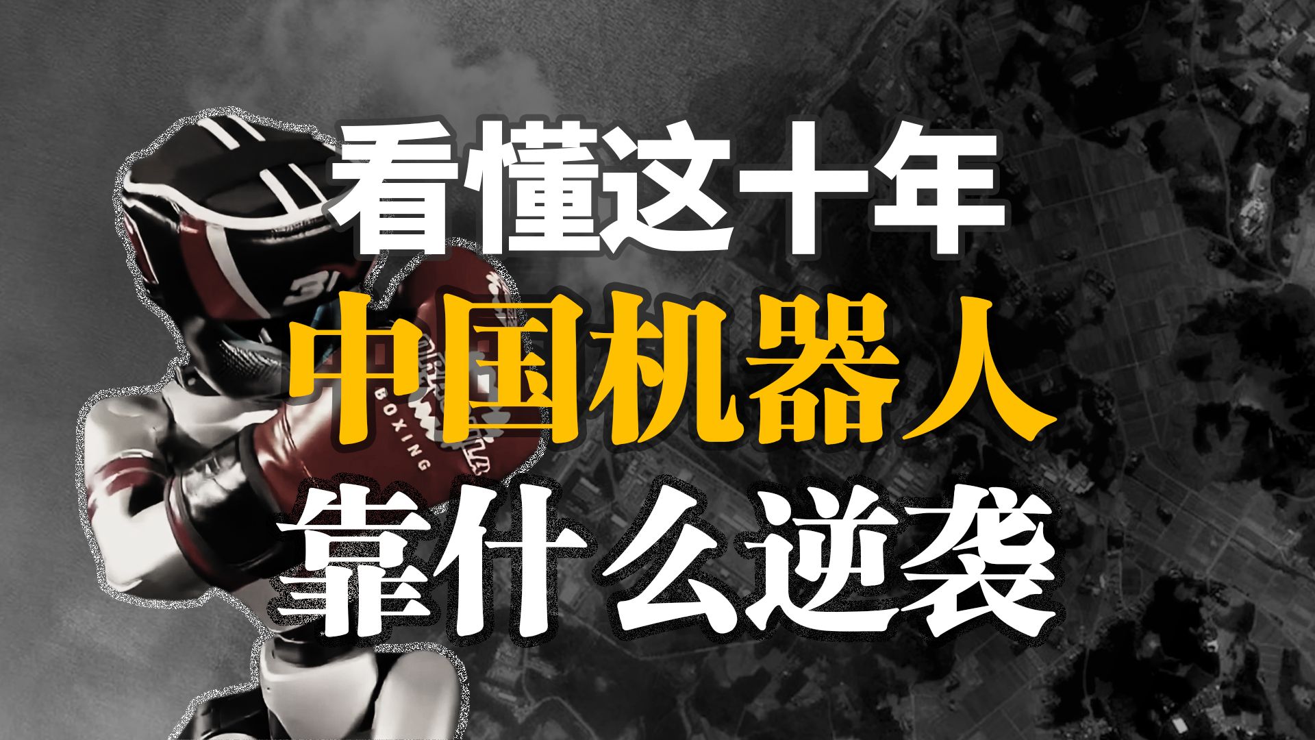 核事故、机器人、赛博训练——研究了32篇论文,我搞懂了机器人运动...