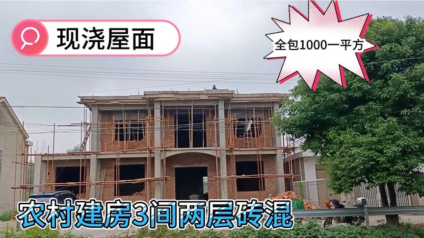 农村建房砖混结构现浇屋面,包工包料1000一平方,门窗除外,贵不