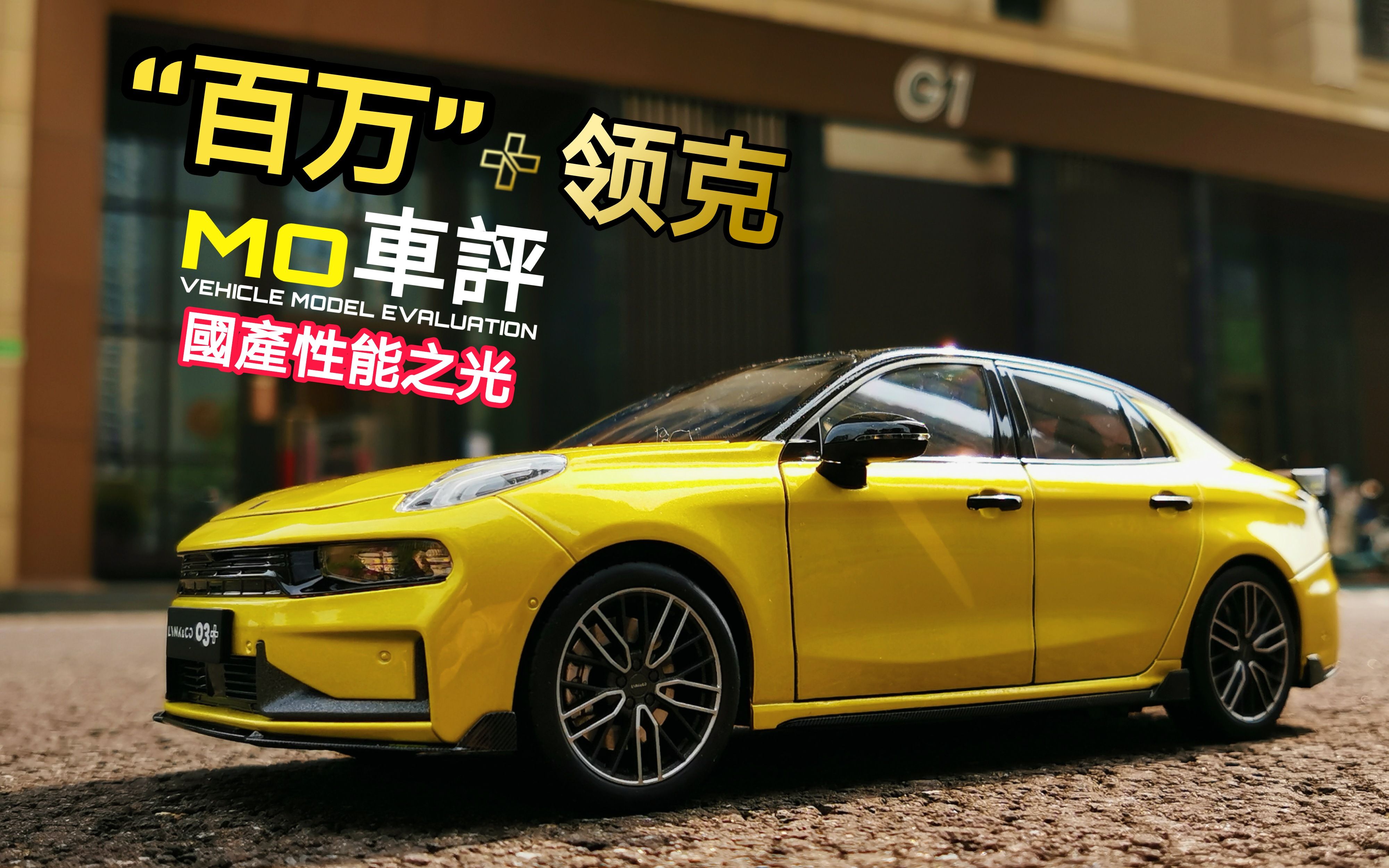 MO车评之“百万”领克性能车!2021款03+ 2.0TD自动性能套装版创意...