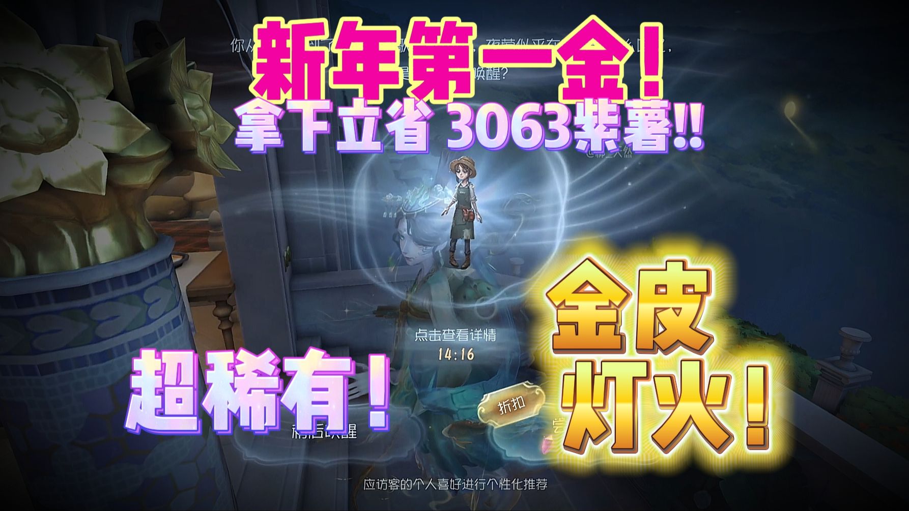 【第五人格】新年第一金!超稀有顶级稀世金皮灯火!拿下立省3063紫薯!...