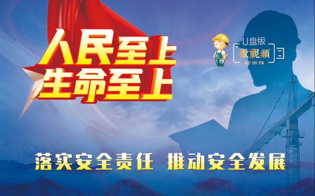 ZAUP058 2021年安全生产月主题宣教片---《人民至上 生命至上》 (预告)