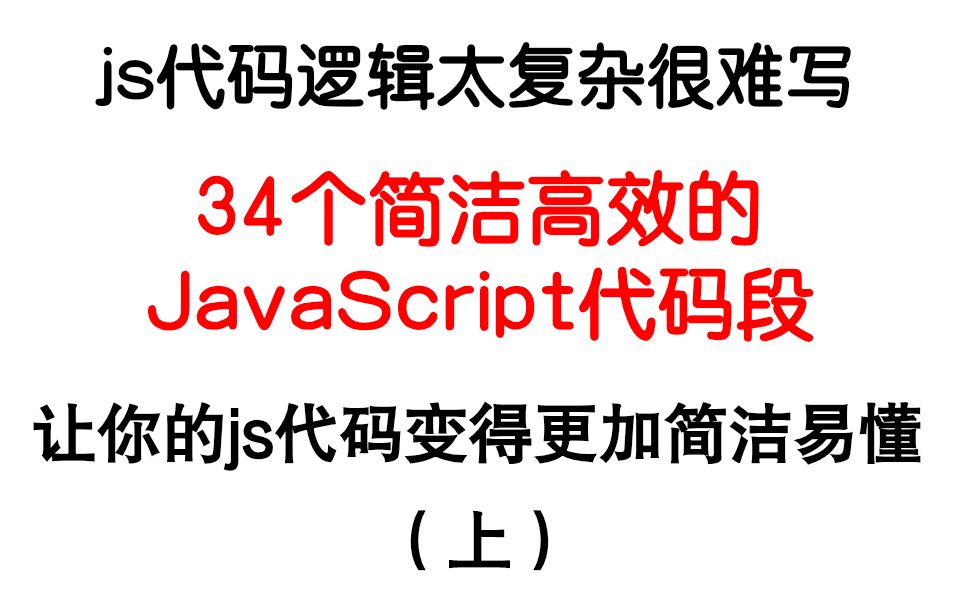 34个让你js代码变得简洁高效代码段,前端新手值得借鉴收藏哦(上)