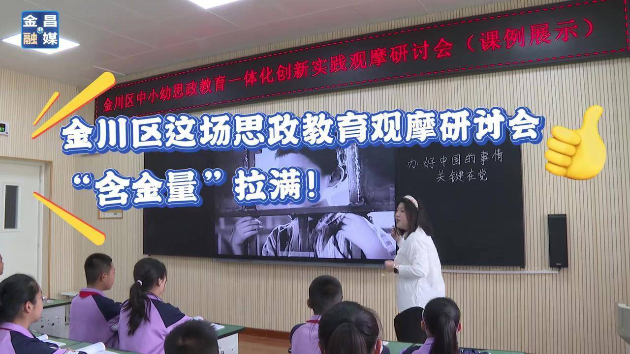 金川区这场思政教育观摩研讨会"含金量"拉满!(记者:文星乃)