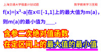 求含参数的二次绝对值函数,在定区间上的最大值的最小值,高考
