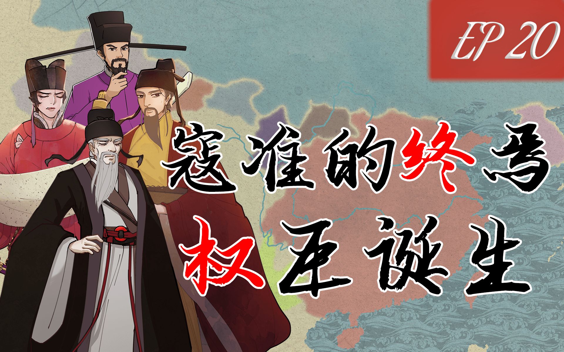 宋真宗20 || 寇准的致命缺陷,丁谓决胜一击?【千秋一面】