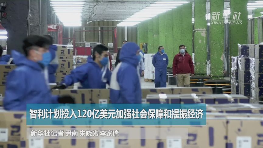 智利计划投入120亿美元加强社会保障和提振经济