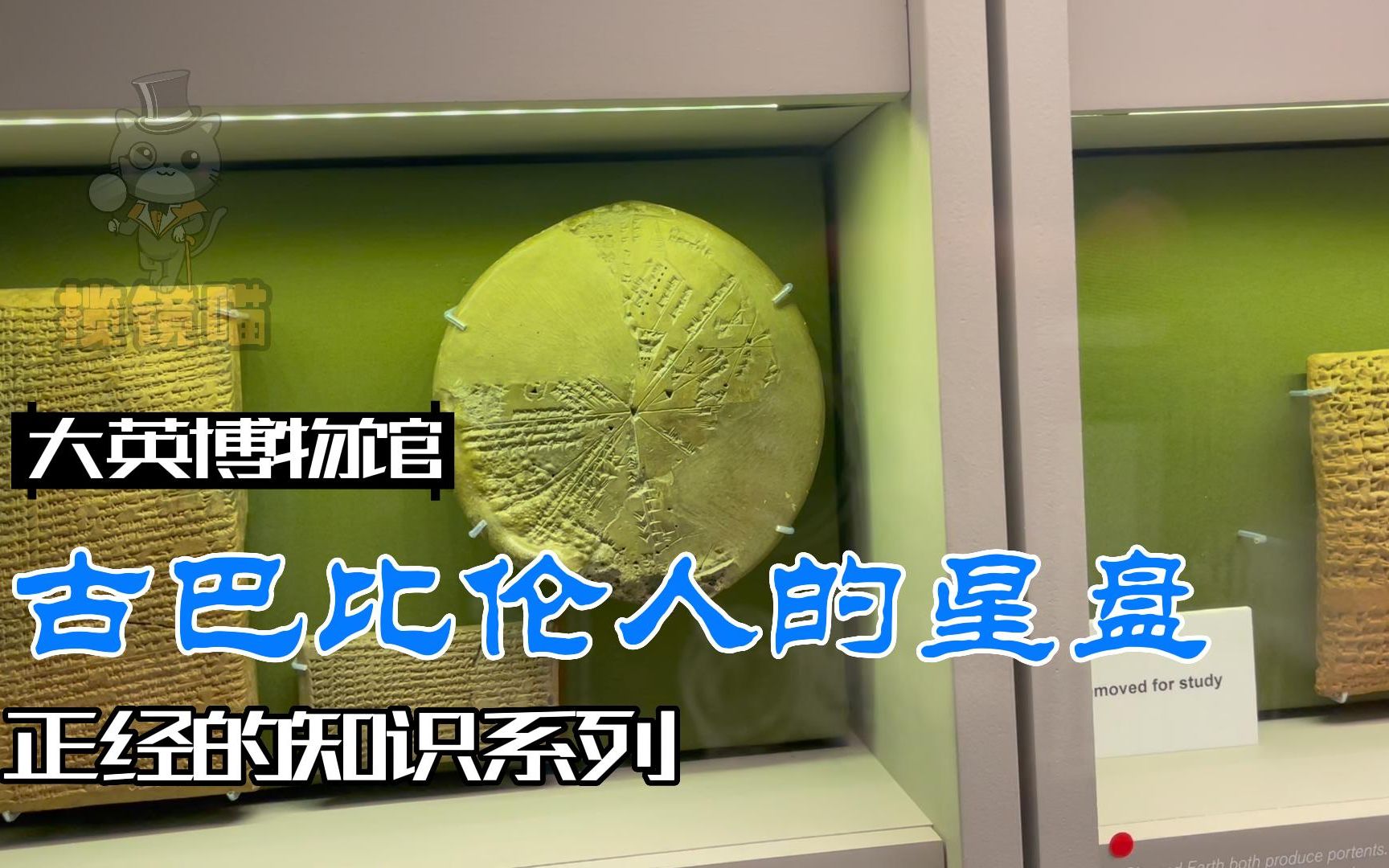博物馆讲解记录短片—古巴比伦人的星盘