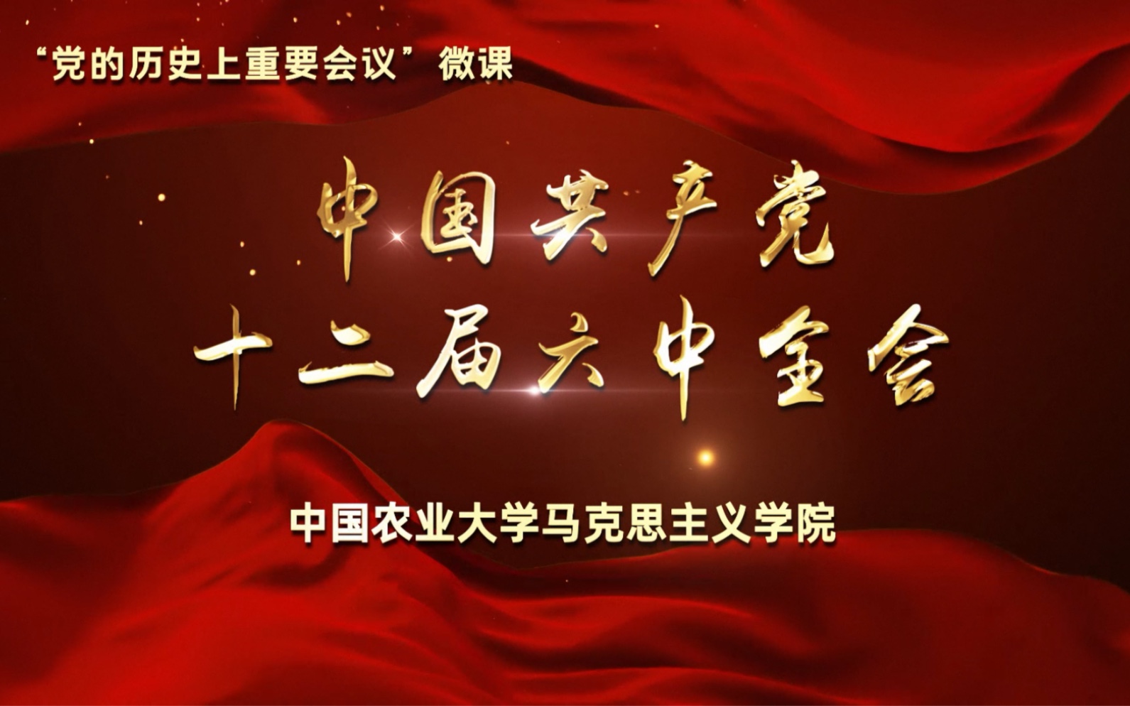 “党的历史上重要会议”微课:中国共产党十二届六中全会