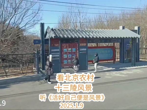 乘昌55路公交车,看北京农村十三陵风景。听《活好自己便是风景