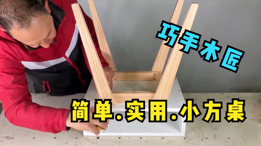 中年木匠大叔,自己动手制作小木桌,简单实用无污染