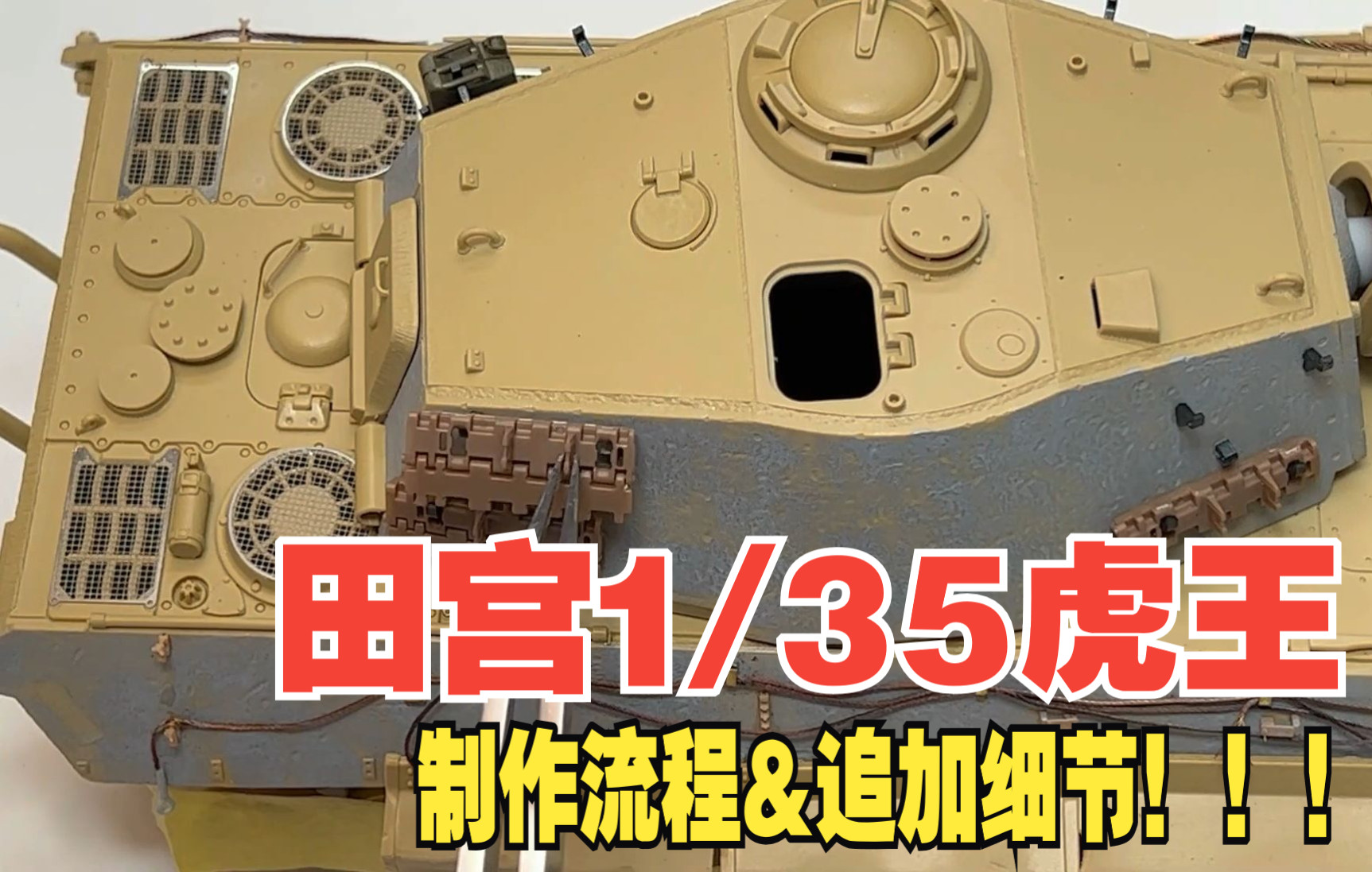 【军模教程】田宫 1/35 虎王---制作流程及追加细节(防磁装甲、战损)