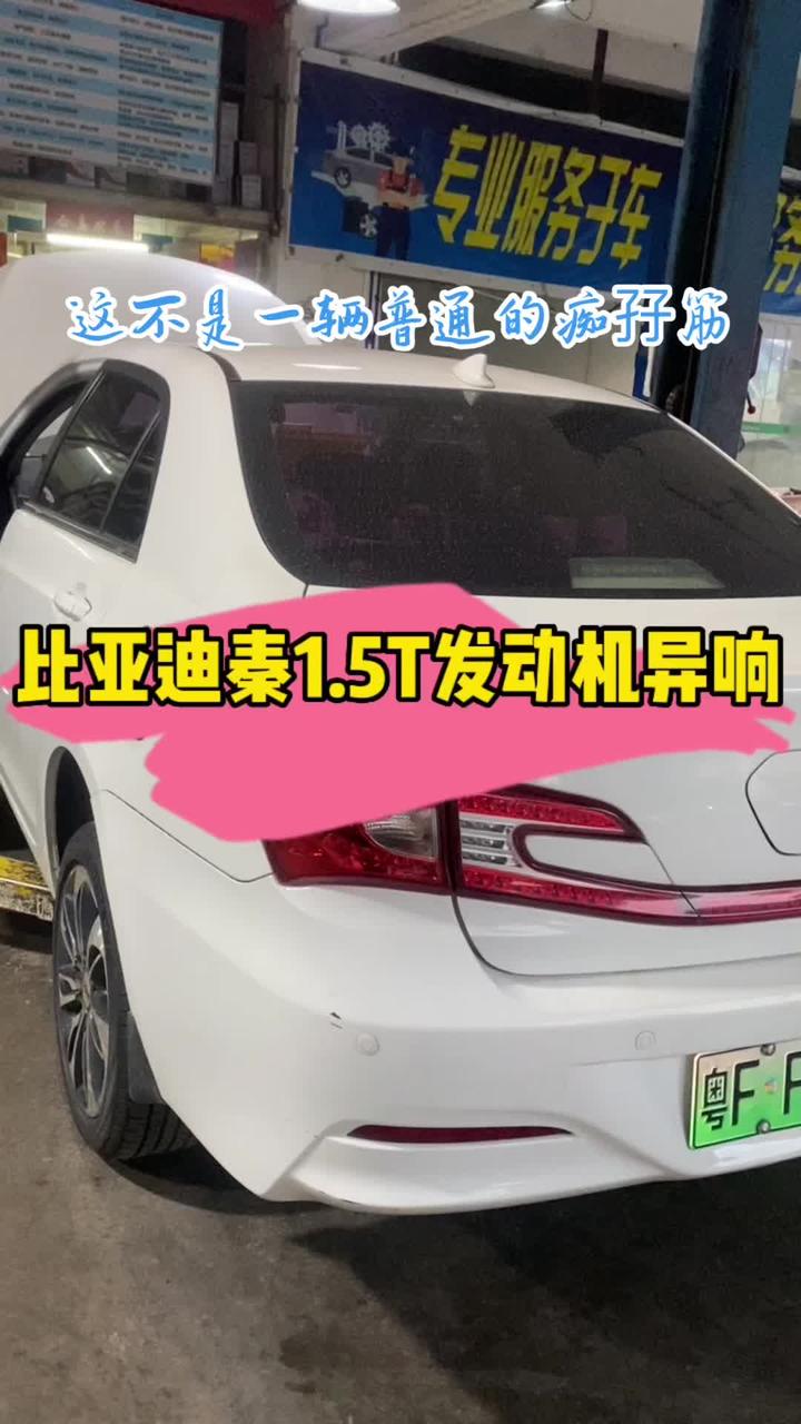 比亚迪秦高压油泵异响通病排除!#比亚迪 #高压油泵 #发动机异响#花都...