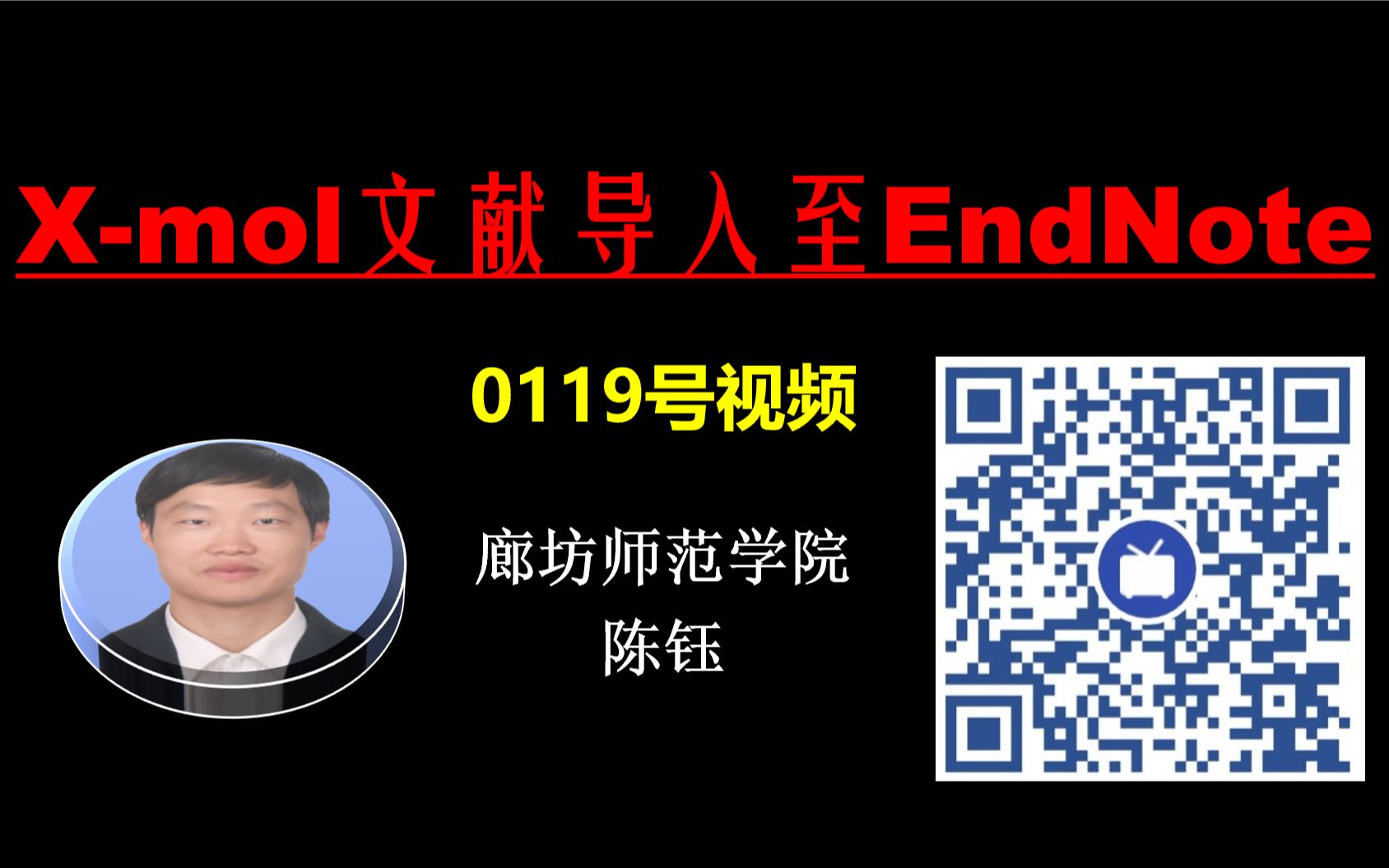 X-mol文献导入至EndNote【廊坊师院绿色能源实验室0119号视频“...