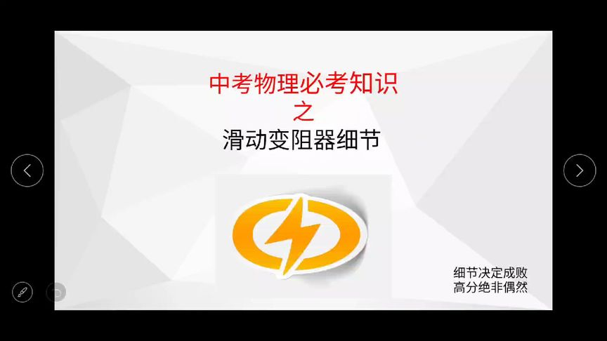 中考物理必考知识之滑动变阻器,一个电学电路图必备的东西,拿下