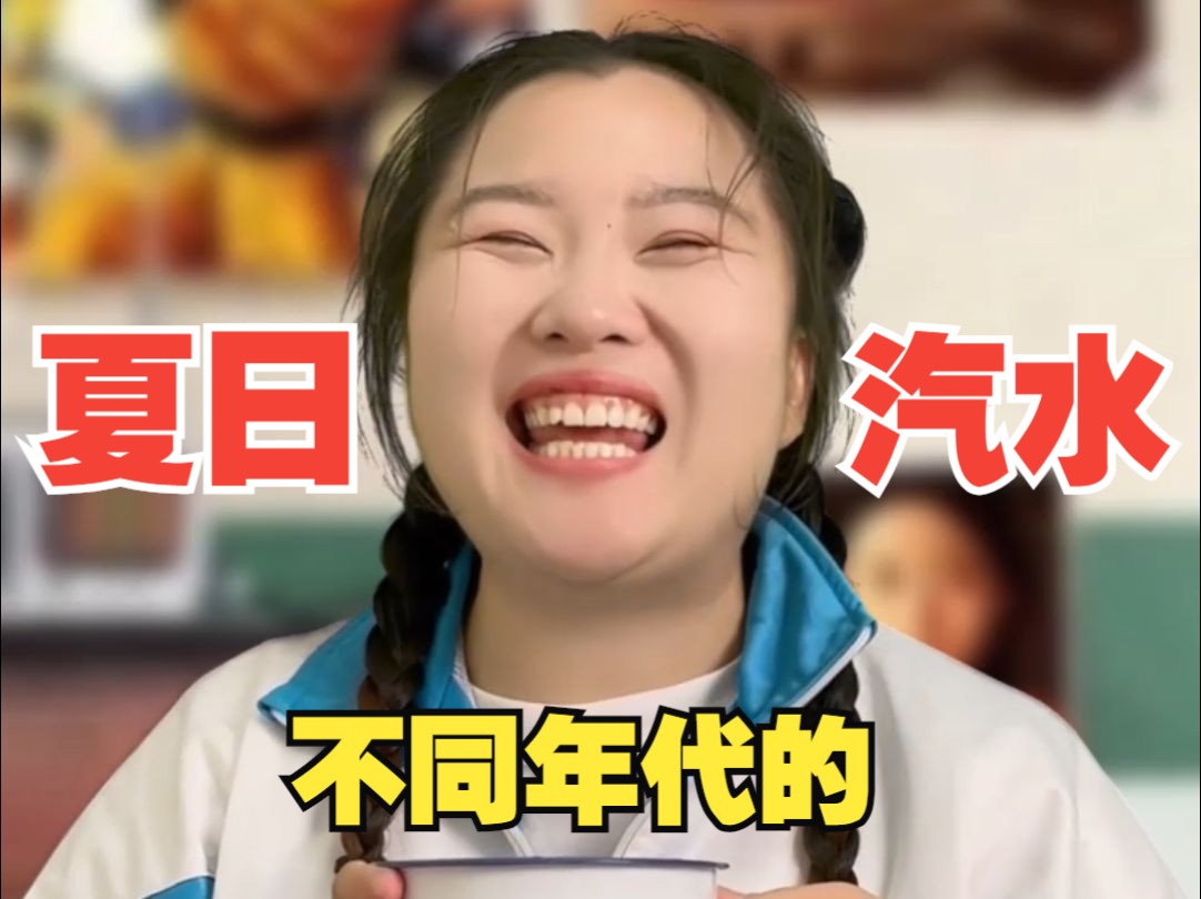 不同年代的汽水:以前几毛一瓶没钱买,就用用小苏打醋自制汽水