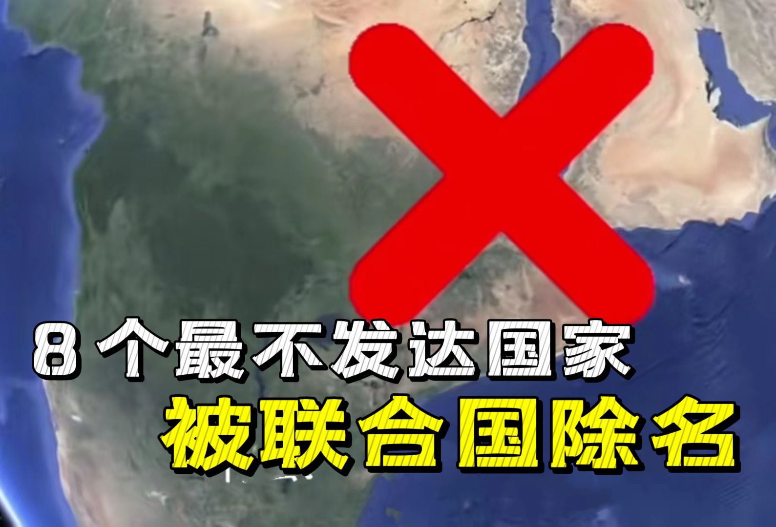 什么?还有国家能被除名!50年以来联合国除名了8个最不发达国家,他们...