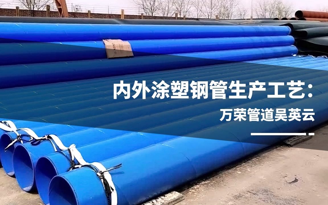 内外涂塑钢管_大口径内外涂塑钢管_输水管道内外涂塑钢管生产工艺