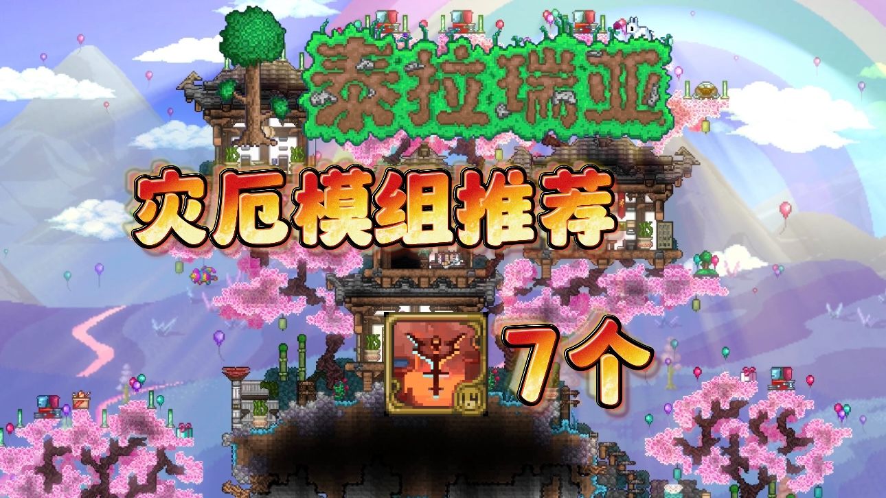 泰拉瑞亚7个灾厄模组推荐。