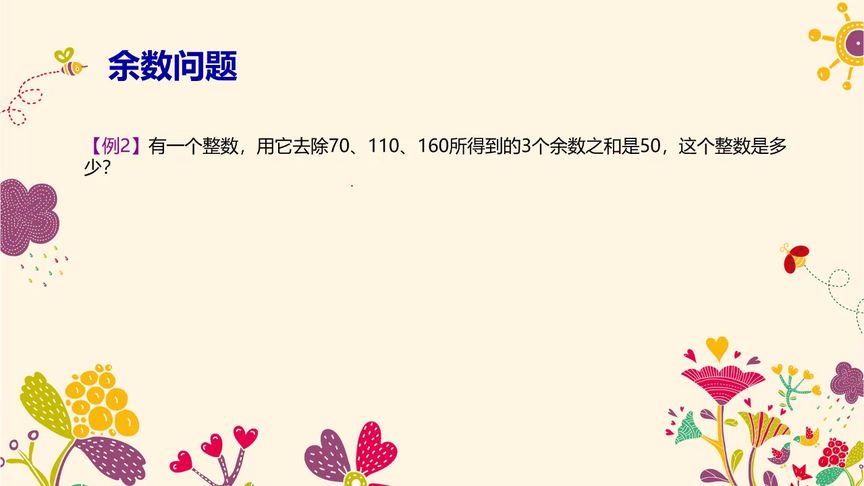 小学数学余数问题:你是怎么解的呢?我不知道,但我是这么解的!