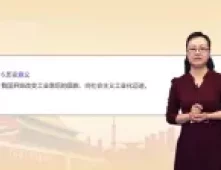 4 工业化的起步和人民代表大会制度的确立-微课